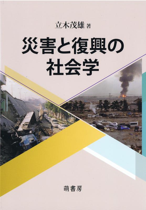 災害と復興の社会学【 ご注文確定のタイミングについて 】 商品は他サイトでも販売しているため、在庫反映にタイムラグが生じる場合がございます。入れ違いで完売となった際は、速やかにメールでご連絡の上、キャンセルのお手続きをさせていただきます。 ...