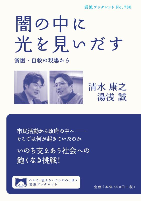闇の中に光を見いだす―貧困・自殺の現場から (岩波ブックレット NO. 780)【 ご注文確定のタイミングについて 】 商品は他サイトでも販売しているため、在庫反映にタイムラグが生じる場合がございます。入れ違いで完売となった際は、速やかにメ...