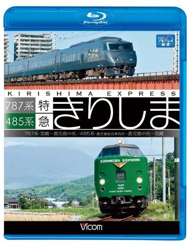 787系・485系 特急きりしま 787系 宮崎~鹿児島中央/485系 鹿児島総合車両所~鹿児島中央~宮崎(Blu-ray Disc)【 ご注文確定のタイミングについて 】 商品は他サイトでも販売しているため、在庫反映にタイムラグが生じる場...