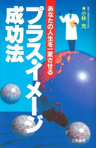 プラス・イメ-ジ成功法: あなたの人生を一変させる (サンケイブックス)【 ご注文確定のタイミングについて 】 商品は他サイトでも販売しているため、在庫反映にタイムラグが生じる場合がございます。入れ違いで完売となった際は、速やかにメールでご...