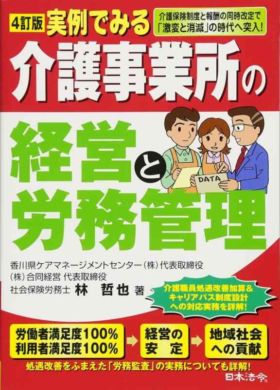 4訂版実例でみる介護事業所の経営と労務管理【 ご注文確定のタイミングについて 】 商品は他サイトでも販売しているため、在庫反映にタイムラグが生じる場合がございます。入れ違いで完売となった際は、速やかにメールでご連絡の上、キャンセルのお手続き...
