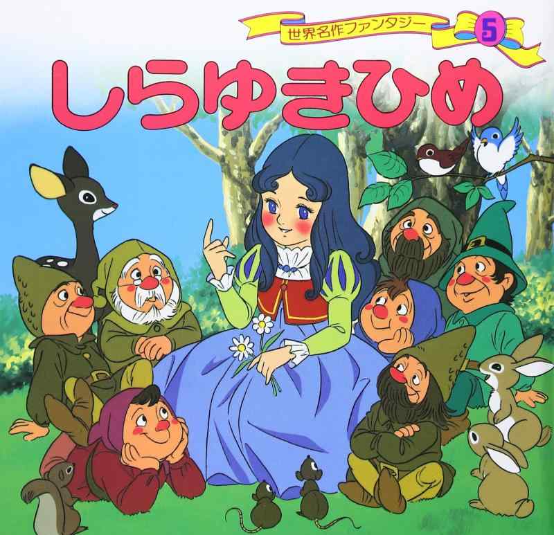 しらゆきひめ (世界名作ファンタジー5)【 ご注文確定のタイミングについて 】 商品は他サイトでも販売しているため、在庫反映にタイムラグが生じる場合がございます。入れ違いで完売となった際は、速やかにメールでご連絡の上、キャンセルのお手続きを...