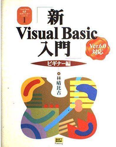 新Visual Basic入門 ビギナー編―Ver.6.0対応版 (Visual Basic実用マスターシリーズ)【 ご注文確定のタイミングについて 】 商品は他サイトでも販売しているため、在庫反映にタイムラグが生じる場合がございます。入れ...
