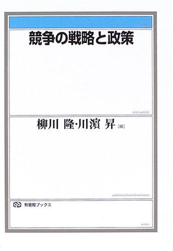 競争の戦略と政策 (有斐閣ブックス 447)【 ご注文確定のタイミングについて 】 商品は他サイトでも販売しているため、在庫反映にタイムラグが生じる場合がございます。入れ違いで完売となった際は、速やかにメールでご連絡の上、キャンセルのお手続...
