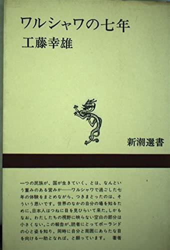 ワルシャワの七年 (新潮選書)【 ご注文確定のタイミングについて 】 商品は他サイトでも販売しているため、在庫反映にタイムラグが生じる場合がございます。入れ違いで完売となった際は、速やかにメールでご連絡の上、キャンセルのお手続きをさせていた...