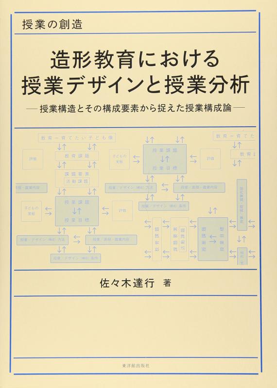 造形教育における授業デザインと授業分析: 授業構造とその構成要素から捉えた授業構成論【 ご注文確定のタイミングについて 】 商品は他サイトでも販売しているため、在庫反映にタイムラグが生じる場合がございます。入れ違いで完売となった際は、速やか...