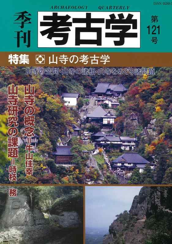 季刊考古学 第121号 特集:山寺の考古学【 ご注文確定のタイミングについて 】 商品は他サイトでも販売しているため、在庫反映にタイムラグが生じる場合がございます。入れ違いで完売となった際は、速やかにメールでご連絡の上、キャンセルのお手続き...
