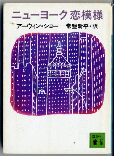 ニューヨーク恋模様 (講談社文庫 し 17-4)【 ご注文確定のタイミングについて 】 商品は他サイトでも販売しているため、在庫反映にタイムラグが生じる場合がございます。入れ違いで完売となった際は、速やかにメールでご連絡の上、キャンセルのお...