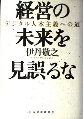 経営の未来を見誤るな: デジタル人本主義への道【 ご注文確定のタイミングについて 】 商品は他サイトでも販売しているため、在庫反映にタイムラグが生じる場合がございます。入れ違いで完売となった際は、速やかにメールでご連絡の上、キャンセルのお手...