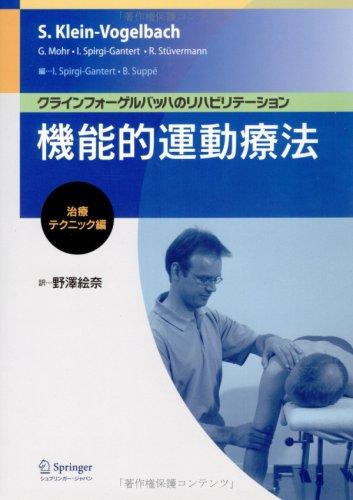 クラインフォーゲルバッハのリハビリテーション 機能的運動療法 治療テクニック編【 ご注文確定のタイミングについて 】 商品は他サイトでも販売しているため、在庫反映にタイムラグが生じる場合がございます。入れ違いで完売となった際は、速やかにメー...