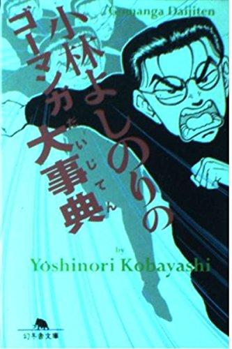 小林よしのりのゴーマンガ大事典 (幻冬舎文庫 こ 2-2)【 ご注文確定のタイミングについて 】 商品は他サイトでも販売しているため、在庫反映にタイムラグが生じる場合がございます。入れ違いで完売となった際は、速やかにメールでご連絡の上、キャ...