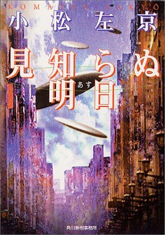見知らぬ明日 (ハルキ文庫 こ 1-8)【 ご注文確定のタイミングについて 】 商品は他サイトでも販売しているため、在庫反映にタイムラグが生じる場合がございます。入れ違いで完売となった際は、速やかにメールでご連絡の上、キャンセルのお手続きを...