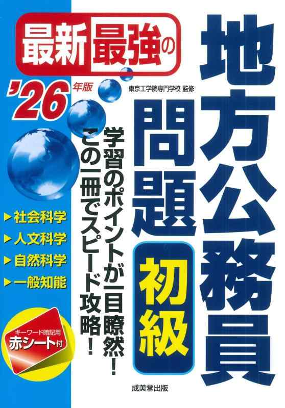 最新最強の地方公務員問題 初級 '26年版 (2026年版)【 ご注文確定のタイミングについて 】 商品は他サイトでも販売しているため、在庫反映にタイムラグが生じる場合がございます。入れ違いで完売となった際は、速やかにメールでご連絡の上、キ...
