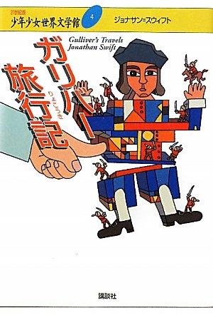 ガリバー旅行記 (21世紀版・少年少女世界文学館 第4巻)【 ご注文確定のタイミングについて 】 商品は他サイトでも販売しているため、在庫反映にタイムラグが生じる場合がございます。入れ違いで完売となった際は、速やかにメールでご連絡の上、キャ...