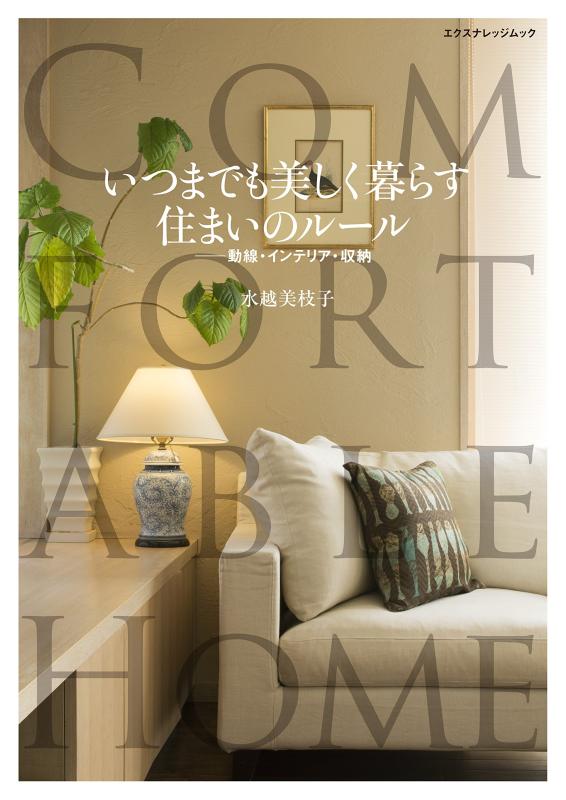 いつまでも美しく暮らす住まいのルール (エクスナレッジムック)【 ご注文確定のタイミングについて 】 商品は他サイトでも販売しているため、在庫反映にタイムラグが生じる場合がございます。入れ違いで完売となった際は、速やかにメールでご連絡の上、...