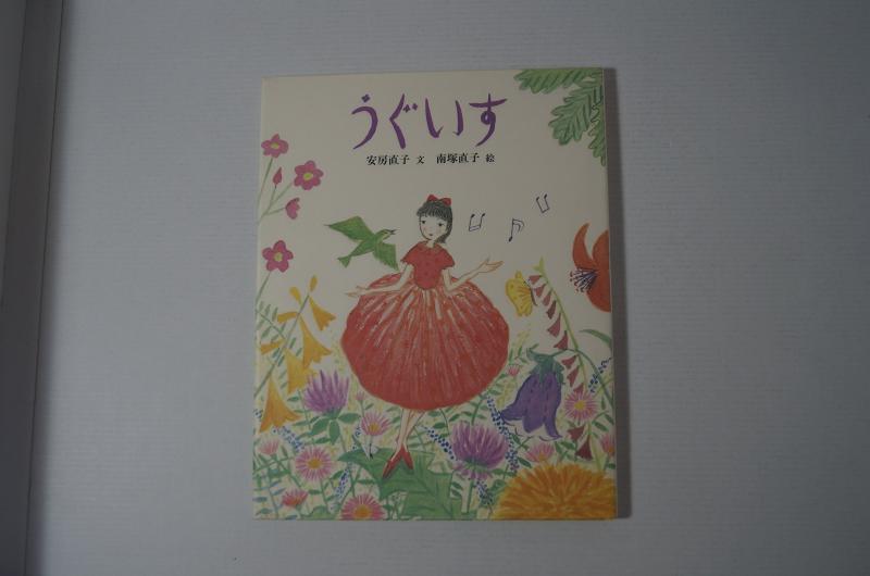 うぐいす (絵童話・しぜんのいのち 7)【 ご注文確定のタイミングについて 】 商品は他サイトでも販売しているため、在庫反映にタイムラグが生じる場合がございます。入れ違いで完売となった際は、速やかにメールでご連絡の上、キャンセルのお手続きを...