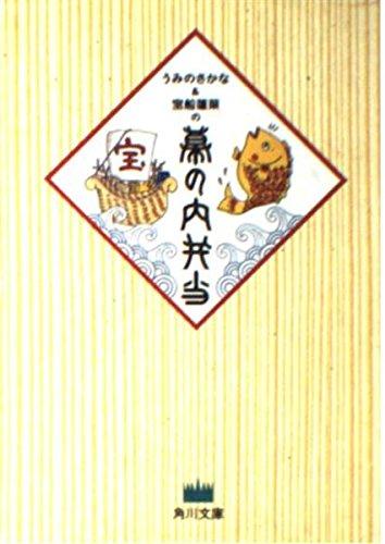 うみのさかな&amp;宝船蓬莱の幕の内弁当 (角川文庫 う 8-1)【 ご注文確定のタイミングについて 】 商品は他サイトでも販売しているため、在庫反映にタイムラグが生じる場合がございます。入れ違いで完売となった際は、速やかにメールでご連絡...