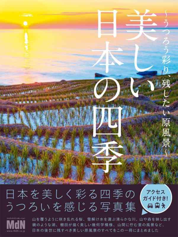 美しい日本の四季 〜うつろう彩り、残したい原風景〜【 ご注文確定のタイミングについて 】 商品は他サイトでも販売しているため、在庫反映にタイムラグが生じる場合がございます。入れ違いで完売となった際は、速やかにメールでご連絡の上、キャンセルの...