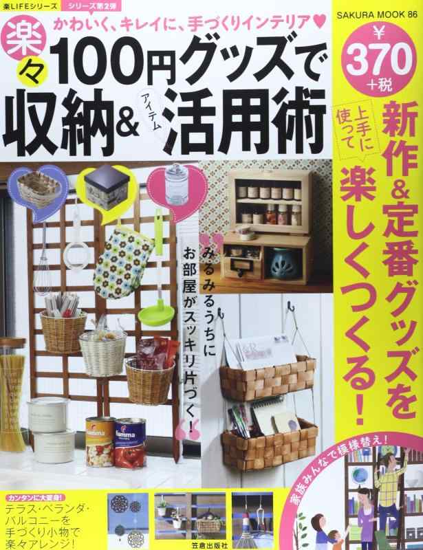 100円グッズで楽々収納&amp;アイテム活用術: かわいく、キレイに、手づくりインテリア (SAKURA・MOOK 86 楽LIFEシリーズ)【 ご注文確定のタイミングについて 】 商品は他サイトでも販売しているため、在庫反映にタイムラグ...