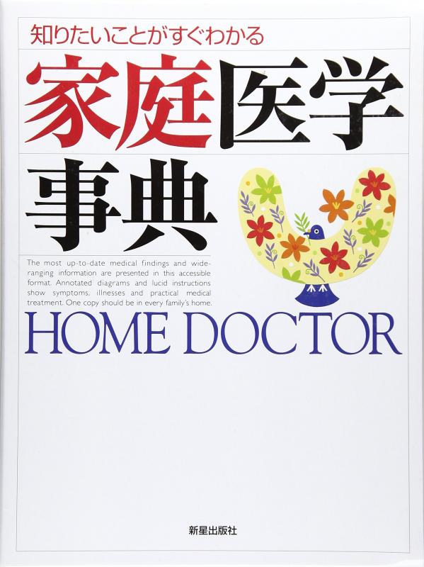 知りたいことがすぐわかる 家庭医学事典 HOME DOCTER【 ご注文確定のタイミングについて 】 商品は他サイトでも販売しているため、在庫反映にタイムラグが生じる場合がございます。入れ違いで完売となった際は、速やかにメールでご連絡の上、...