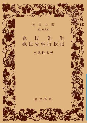 兆民先生・兆民先生行状記 (岩波文庫 青 125-4)【 ご注文確定のタイミングについて 】 商品は他サイトでも販売しているため、在庫反映にタイムラグが生じる場合がございます。入れ違いで完売となった際は、速やかにメールでご連絡の上、キャンセ...