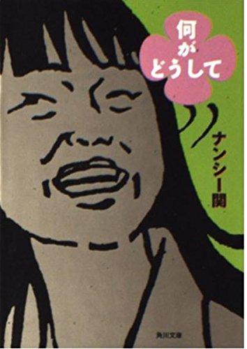 何がどうして (角川文庫 な 30-8)【 ご注文確定のタイミングについて 】 商品は他サイトでも販売しているため、在庫反映にタイムラグが生じる場合がございます。入れ違いで完売となった際は、速やかにメールでご連絡の上、キャンセルのお手続きを...