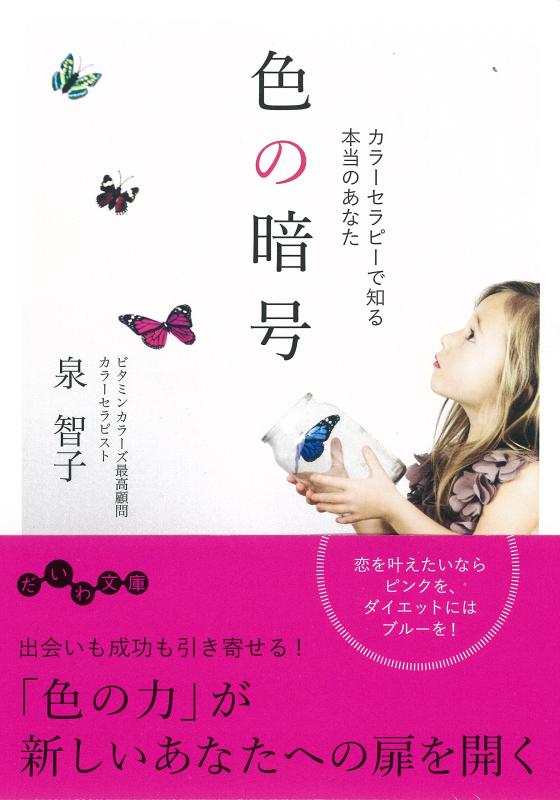 色の暗号 ~カラーセラピーで知る本当のあなた~ (だいわ文庫) (だいわ文庫 B 17-4)【 ご注文確定のタイミングについて 】 商品は他サイトでも販売しているため、在庫反映にタイムラグが生じる場合がございます。入れ違いで完売となった際は...