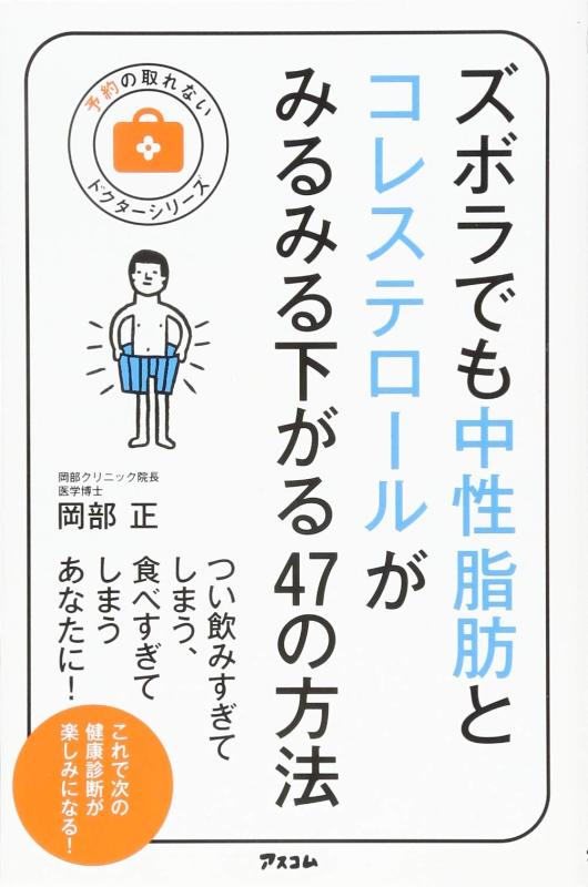 ズボラでも中性脂肪とコレステロールがみるみる下がる47の方法 (予約の取れないドクターシリーズ)【 ご注文確定のタイミングについて 】 商品は他サイトでも販売しているため、在庫反映にタイムラグが生じる場合がございます。入れ違いで完売となった...