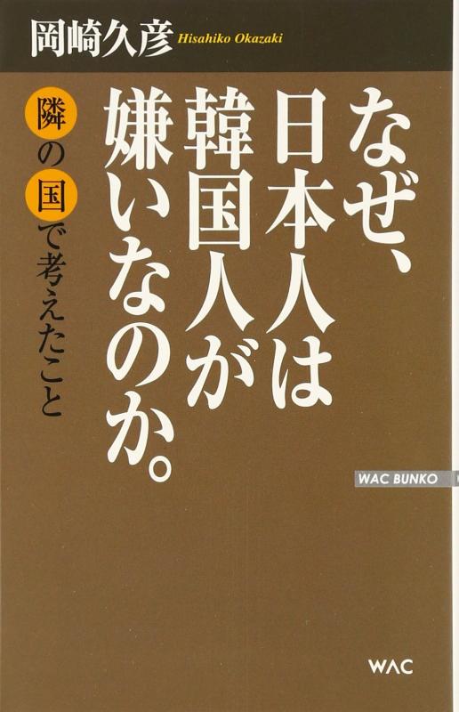 なぜ、日本人は韓国人が嫌いなのか。: 隣の国で考えたこと (WAC BUNKO 56)【 ご注文確定のタイミングについて 】 商品は他サイトでも販売しているため、在庫反映にタイムラグが生じる場合がございます。入れ違いで完売となった際は、速や...