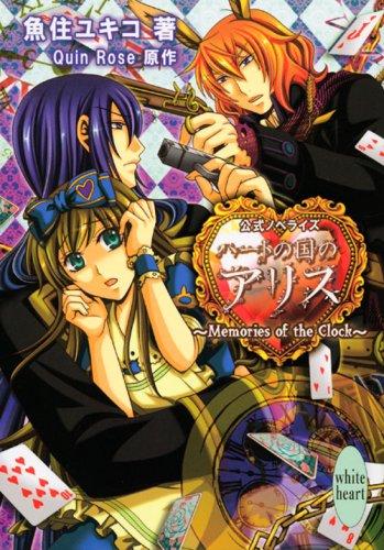 ハートの国のアリス ~Memories of the Clock~ (講談社X文庫 うA- 3 ホワイトハート)【 ご注文確定のタイミングについて 】 商品は他サイトでも販売しているため、在庫反映にタイムラグが生じる場合がございます。入れ違...