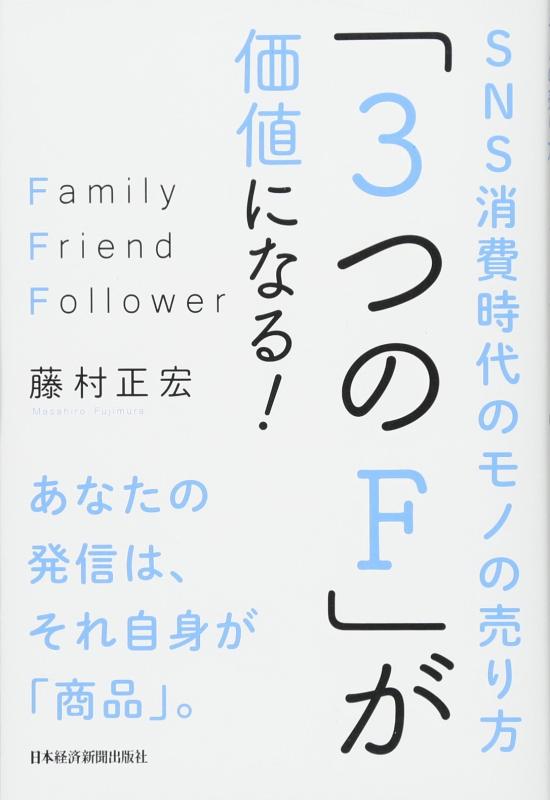 「3つのF」が価値になる SNS消費時代のモノの売り方【 ご注文確定のタイミングについて 】 商品は他サイトでも販売しているため、在庫反映にタイムラグが生じる場合がございます。入れ違いで完売となった際は、速やかにメールでご連絡の上、キャンセ...