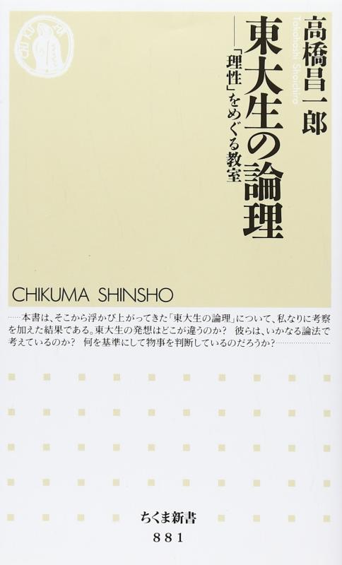 東大生の論理― 「理性」をめぐる教室【 ご注文確定のタイミングについて 】 商品は他サイトでも販売しているため、在庫反映にタイムラグが生じる場合がございます。入れ違いで完売となった際は、速やかにメールでご連絡の上、キャンセルのお手続きをさせ...