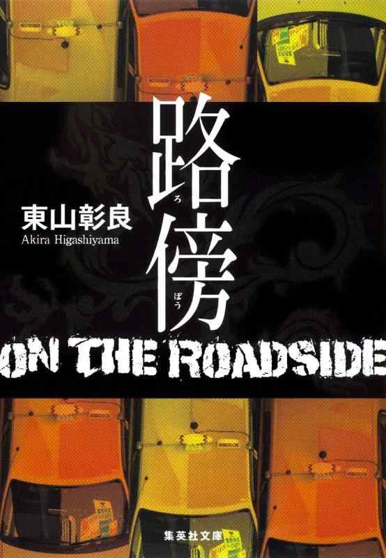 路傍 (集英社文庫)【 ご注文確定のタイミングについて 】 商品は他サイトでも販売しているため、在庫反映にタイムラグが生じる場合がございます。入れ違いで完売となった際は、速やかにメールでご連絡の上、キャンセルのお手続きをさせていただきます。...