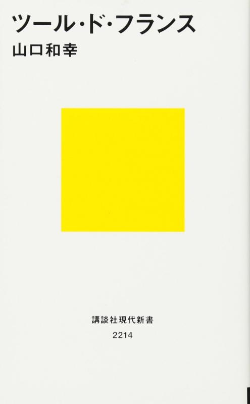 ツール・ド・フランス (講談社現代新書 2214)【 ご注文確定のタイミングについて 】 商品は他サイトでも販売しているため、在庫反映にタイムラグが生じる場合がございます。入れ違いで完売となった際は、速やかにメールでご連絡の上、キャンセルの...