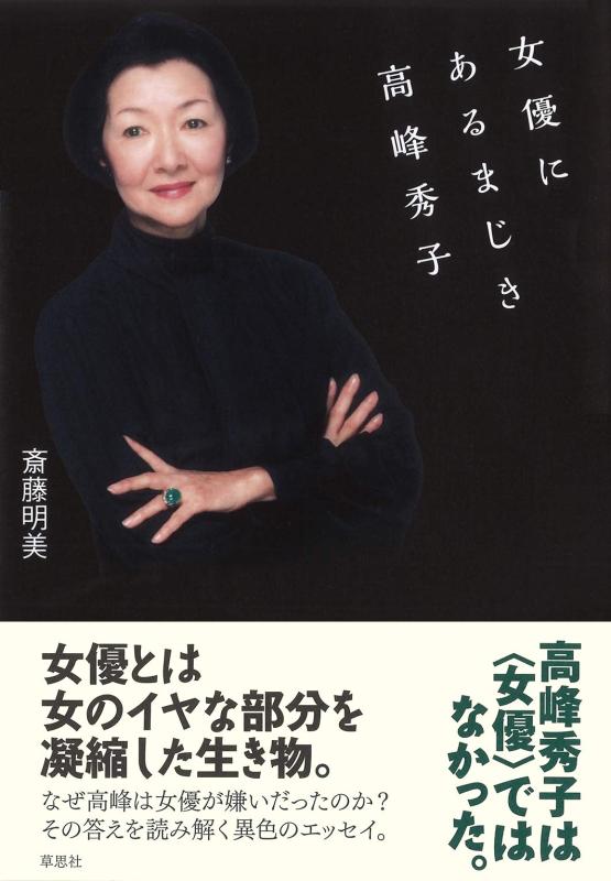 女優にあるまじき高峰秀子【 ご注文確定のタイミングについて 】 商品は他サイトでも販売しているため、在庫反映にタイムラグが生じる場合がございます。入れ違いで完売となった際は、速やかにメールでご連絡の上、キャンセルのお手続きをさせていただきま...