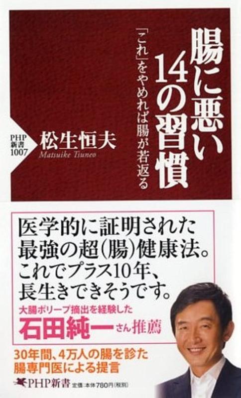 腸に悪い14の習慣 「これ」をやめれば腸が若返る (PHP新書)【 ご注文確定のタイミングについて 】 商品は他サイトでも販売しているため、在庫反映にタイムラグが生じる場合がございます。入れ違いで完売となった際は、速やかにメールでご連絡の上...