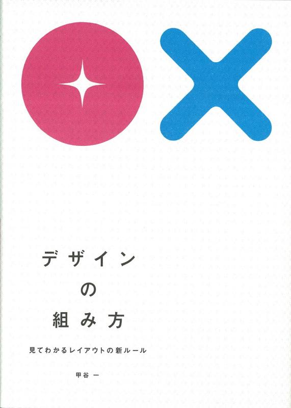 デザインの組み方　見てわかるレイアウトの新ルールavailability【 ご注文確定のタイミングについて 】 商品は他サイトでも販売しているため、在庫反映にタイムラグが生じる場合がございます。入れ違いで完売となった際は、速やかにメールでご...
