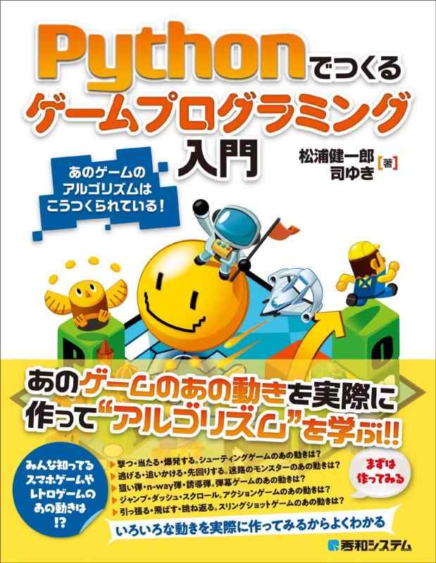 Pythonでつくる ゲームプログラミング入門【 ご注文確定のタイミングについて 】 商品は他サイトでも販売しているため、在庫反映にタイムラグが生じる場合がございます。入れ違いで完売となった際は、速やかにメールでご連絡の上、キャンセルのお手...