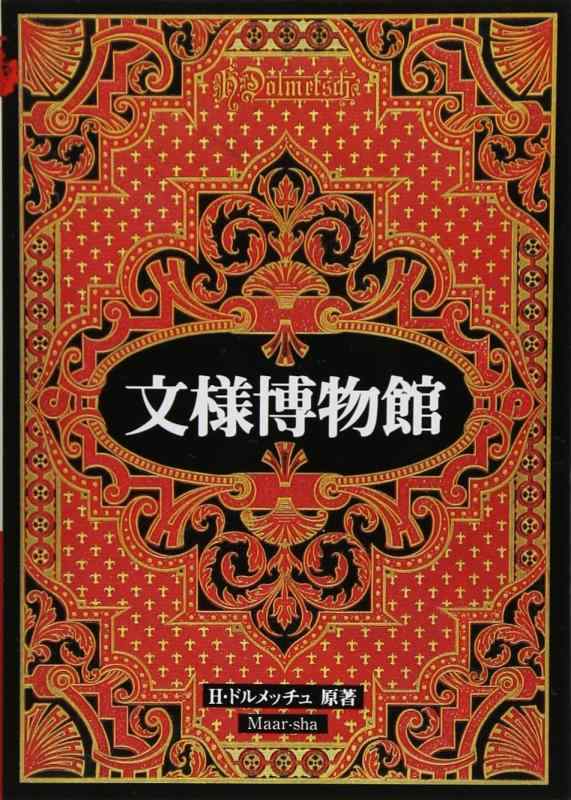 マールカラー文庫15 文様博物館【 ご注文確定のタイミングについて 】 商品は他サイトでも販売しているため、在庫反映にタイムラグが生じる場合がございます。入れ違いで完売となった際は、速やかにメールでご連絡の上、キャンセルのお手続きをさせてい...