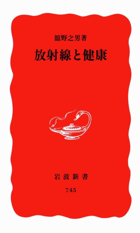 放射線と健康 (岩波新書 新赤版 745)【 ご注文確定のタイミングについて 】 商品は他サイトでも販売しているため、在庫反映にタイムラグが生じる場合がございます。入れ違いで完売となった際は、速やかにメールでご連絡の上、キャンセルのお手続き...
