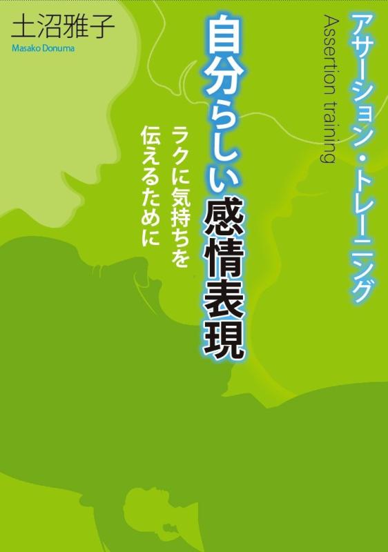 自分らしい感情表現: アサ-ション・トレ-ニング【 ご注文確定のタイミングについて 】 商品は他サイトでも販売しているため、在庫反映にタイムラグが生じる場合がございます。入れ違いで完売となった際は、速やかにメールでご連絡の上、キャンセルのお...