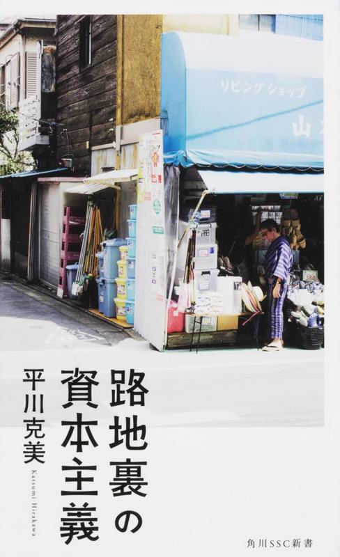 路地裏の資本主義 (角川SSC新書)【 ご注文確定のタイミングについて 】 商品は他サイトでも販売しているため、在庫反映にタイムラグが生じる場合がございます。入れ違いで完売となった際は、速やかにメールでご連絡の上、キャンセルのお手続きをさせ...