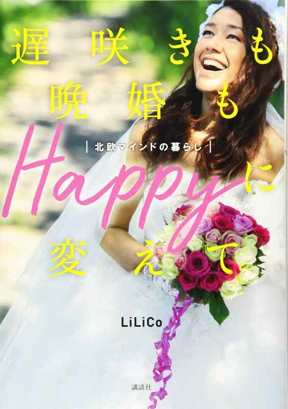 遅咲きも晩婚もHappyに変えて 北欧マインドの暮らし【 ご注文確定のタイミングについて 】 商品は他サイトでも販売しているため、在庫反映にタイムラグが生じる場合がございます。入れ違いで完売となった際は、速やかにメールでご連絡の上、キャンセ...