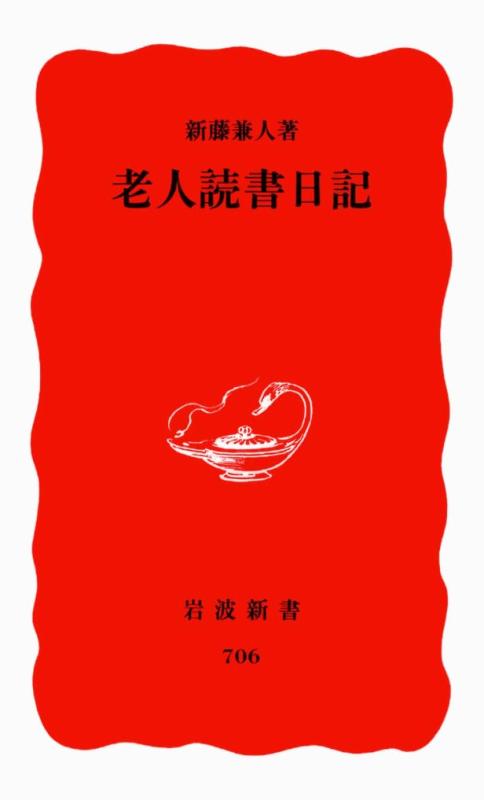 老人読書日記 (岩波新書 新赤版 706)【 ご注文確定のタイミングについて 】 商品は他サイトでも販売しているため、在庫反映にタイムラグが生じる場合がございます。入れ違いで完売となった際は、速やかにメールでご連絡の上、キャンセルのお手続き...