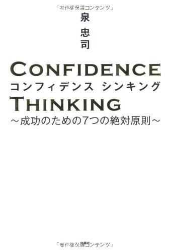コンフィデンス・シンキング ～成功のための7つの絶対原則～【 ご注文確定のタイミングについて 】 商品は他サイトでも販売しているため、在庫反映にタイムラグが生じる場合がございます。入れ違いで完売となった際は、速やかにメールでご連絡の上、キャ...