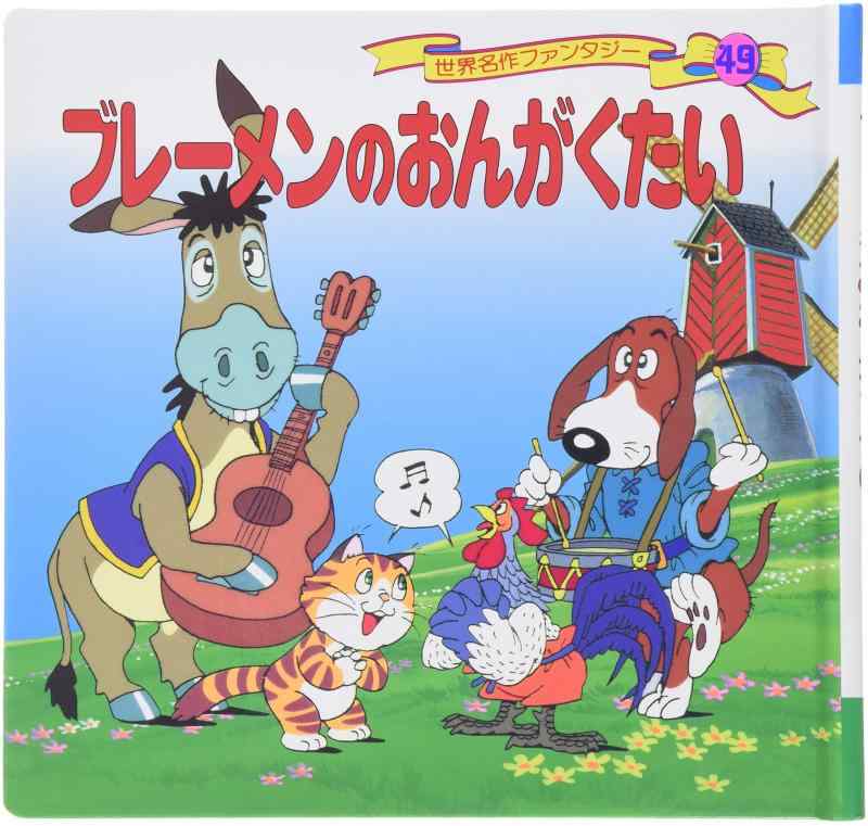 ブレーメンのおんがくたい (世界名作ファンタジー49)【 ご注文確定のタイミングについて 】 商品は他サイトでも販売しているため、在庫反映にタイムラグが生じる場合がございます。入れ違いで完売となった際は、速やかにメールでご連絡の上、キャンセ...