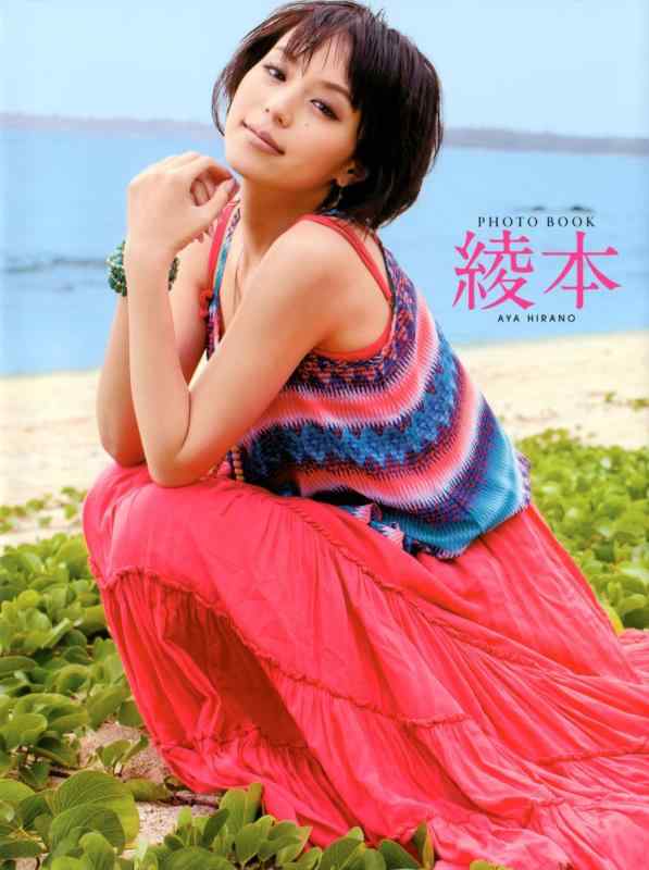 平野綾フォトブック「綾本」【 ご注文確定のタイミングについて 】 商品は他サイトでも販売しているため、在庫反映にタイムラグが生じる場合がございます。入れ違いで完売となった際は、速やかにメールでご連絡の上、キャンセルのお手続きをさせていただき...