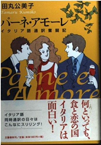 パーネ・アモーレ: イタリア語通訳奮闘記【 ご注文確定のタイミングについて 】 商品は他サイトでも販売しているため、在庫反映にタイムラグが生じる場合がございます。入れ違いで完売となった際は、速やかにメールでご連絡の上、キャンセルのお手続きを...