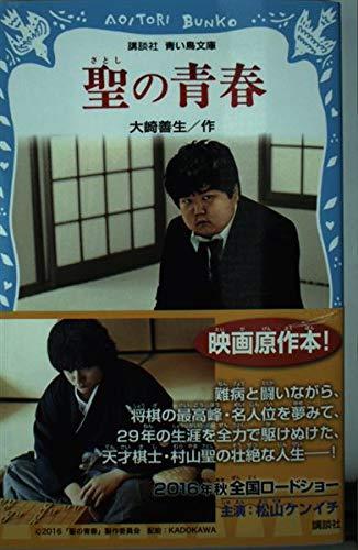 聖の青春 (講談社青い鳥文庫 228-1)【 ご注文確定のタイミングについて 】 商品は他サイトでも販売しているため、在庫反映にタイムラグが生じる場合がございます。入れ違いで完売となった際は、速やかにメールでご連絡の上、キャンセルのお手続き...