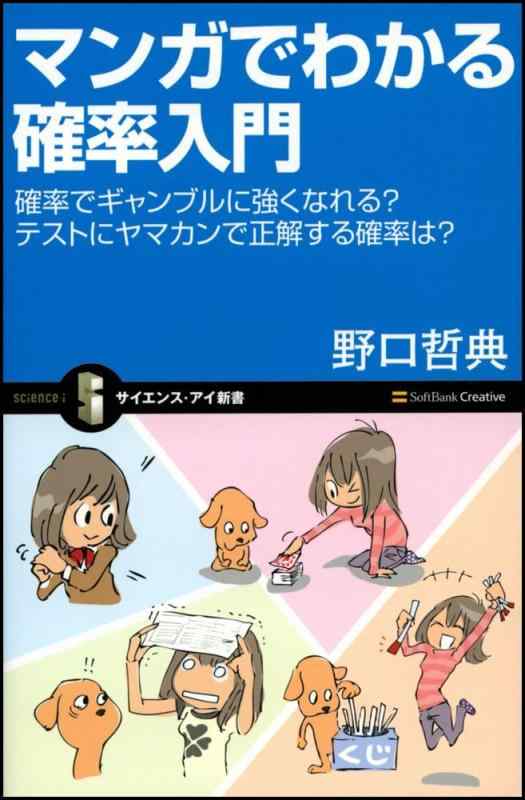 マンガでわかる確率入門 確率でギャンブルに強くなれる?テストにヤマカンで正解する確率は? (サイエンス・アイ新書 108)【 ご注文確定のタイミングについて 】 商品は他サイトでも販売しているため、在庫反映にタイムラグが生じる場合がございま...
